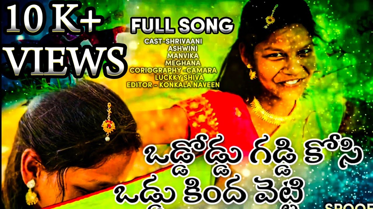|| ODDODDU GADDI KOSI ODDU KINDAVETTI || TELUGU FOLK SONG || KONKALA ...