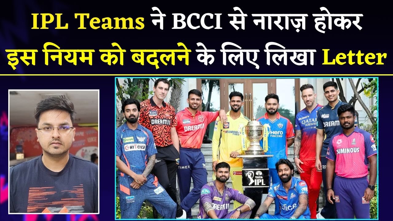 IPL Teams vs BCCI- IPL 2025 से पहले Teams ने BCCI को लिखा Letter, इस ...