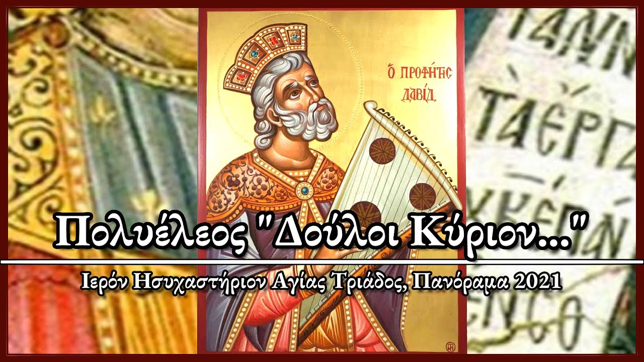 Πολυέλεος Αργός Ψαλμός ΡΛΔʹ (134) Ι Κελλιώτικο ύφος - Polyeleos Psalm ...