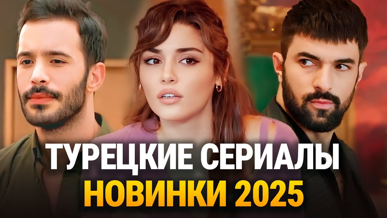 ТОП-20. НОВЫЕ Турецкие Сериалы🔥 Лучшие Турецкие Сериалы 2025 💞 - YouTube