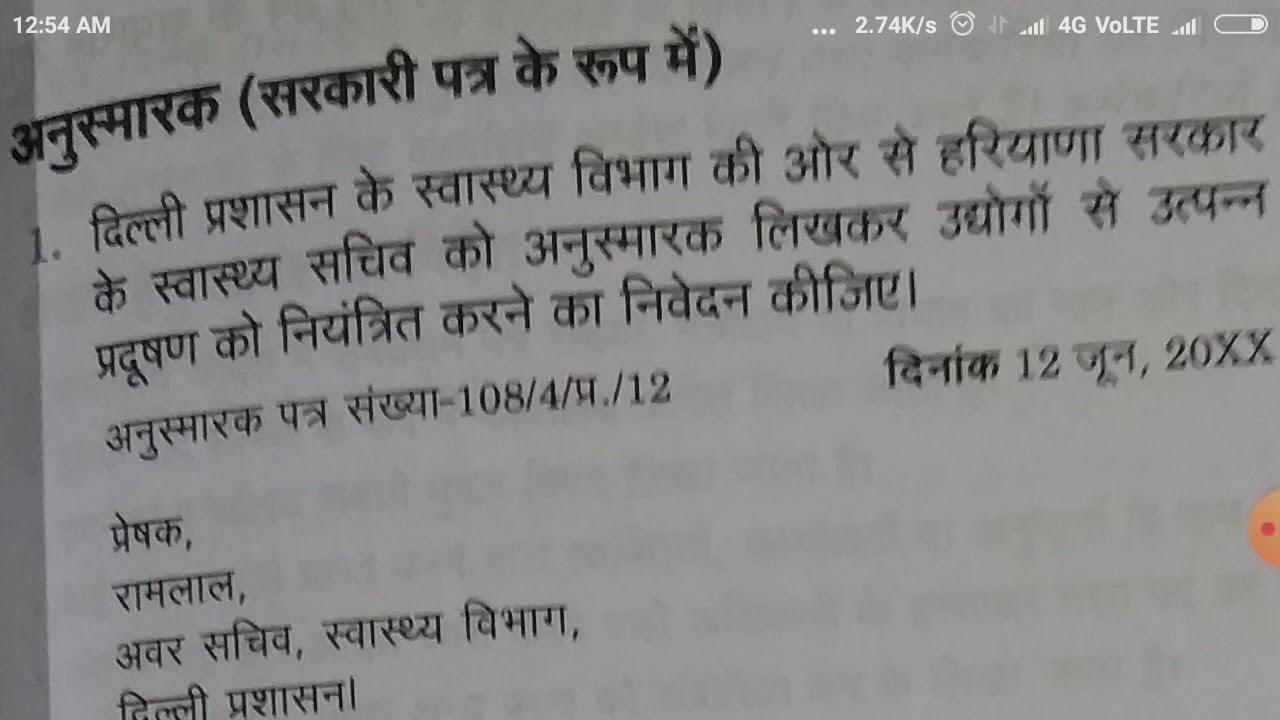 कार्यालयी पत्र का नमूना - अनुस्मारक पत्र व्याख्या - नागेन्द्र शुक्ल ...