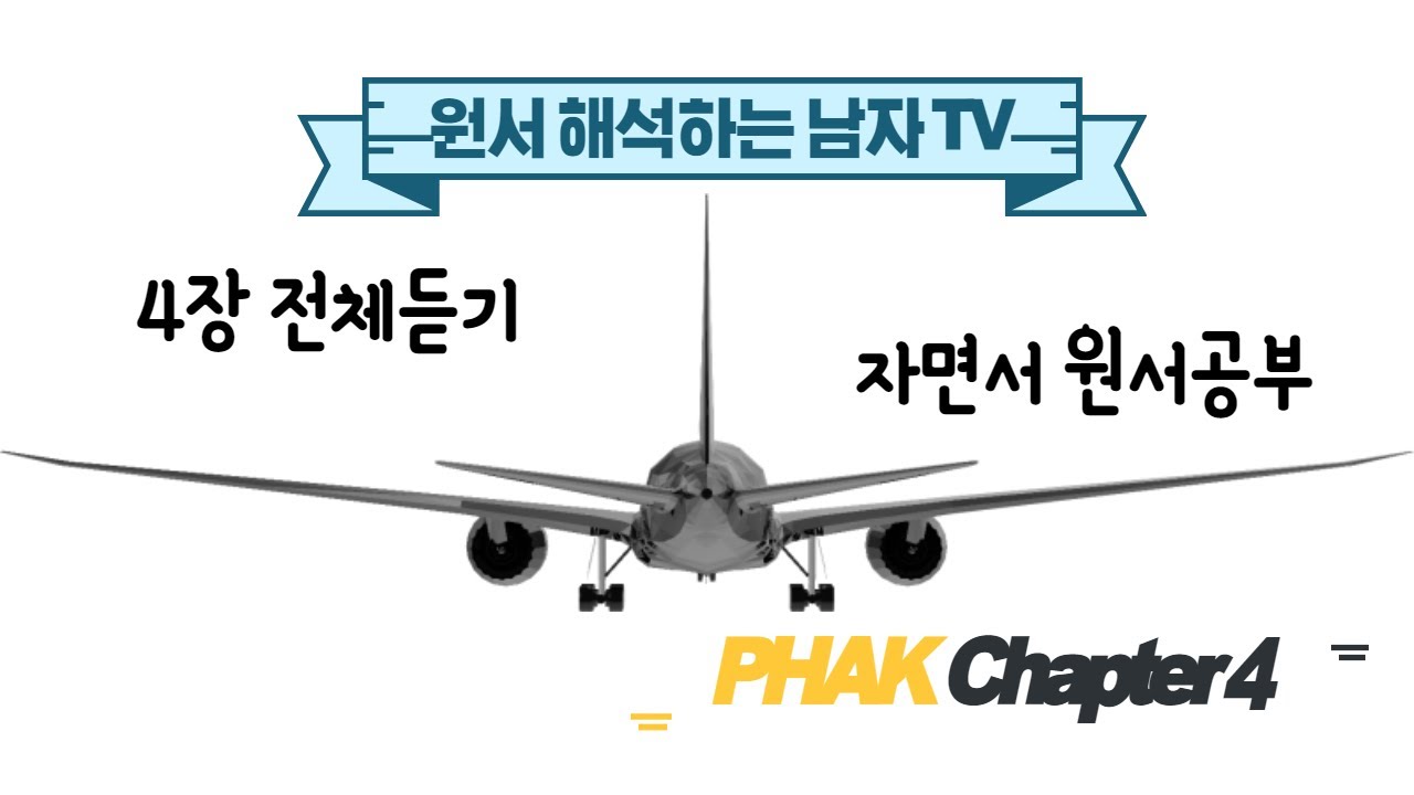 [원서 해석하는 남자] PHAK Chapter 4 전체 - 자면서 영어공부 - YouTube
