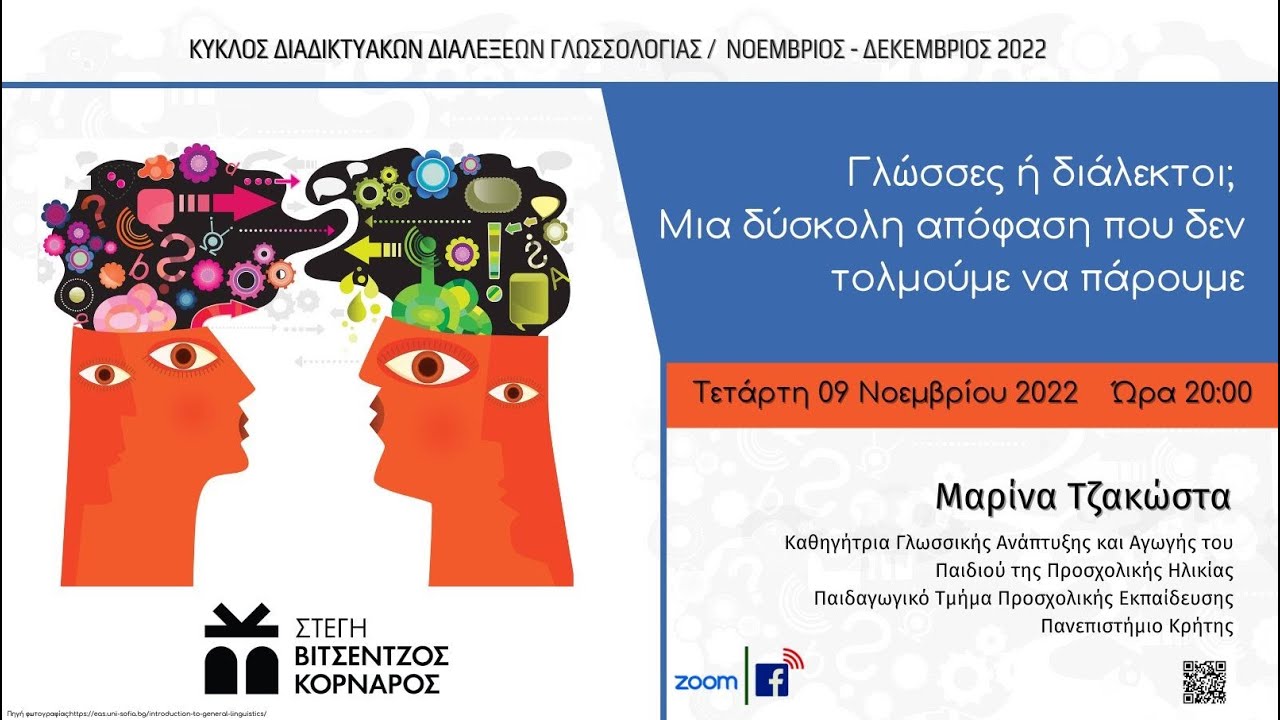 Γλώσσες ή διάλεκτοι; Μια δύσκολη απόφαση που δεν τολμούμε να πάρουμε ...