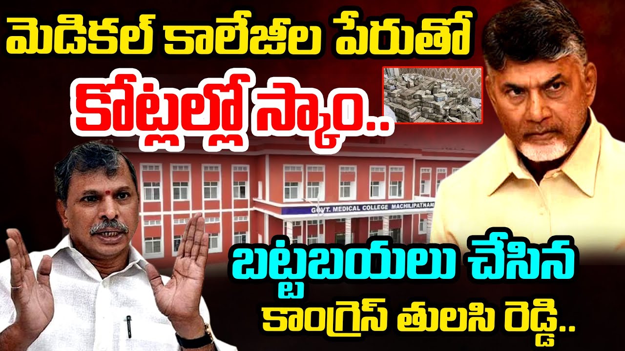 Congress Tulasi Reddy Reveals Conspiracy in AP Medical Colleges ...