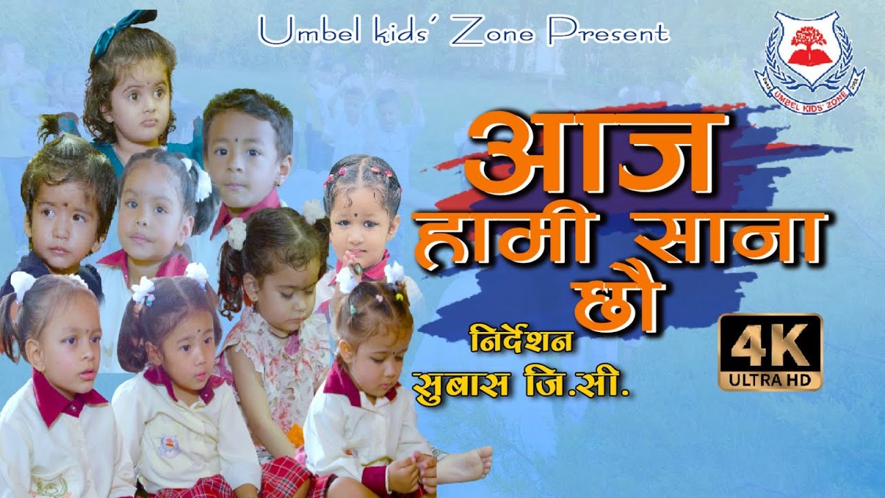 New Nepali Bal Geet -आज हामी साना छौ-Umbel kids zone - YouTube