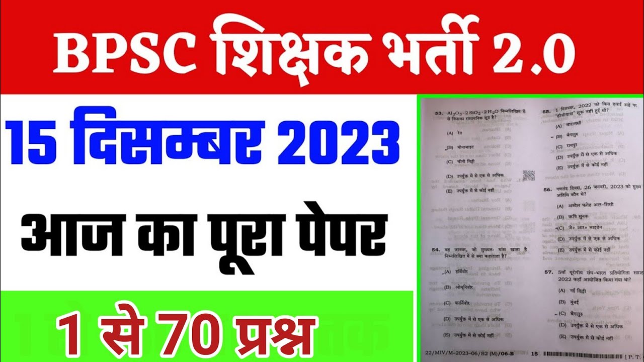 BPSC Tre 2.0 Exam 15 Dec 2023 Answer key paper Analysis | BPSC शिक्षक भर्ती 2.0 Answer Key - YouTube
