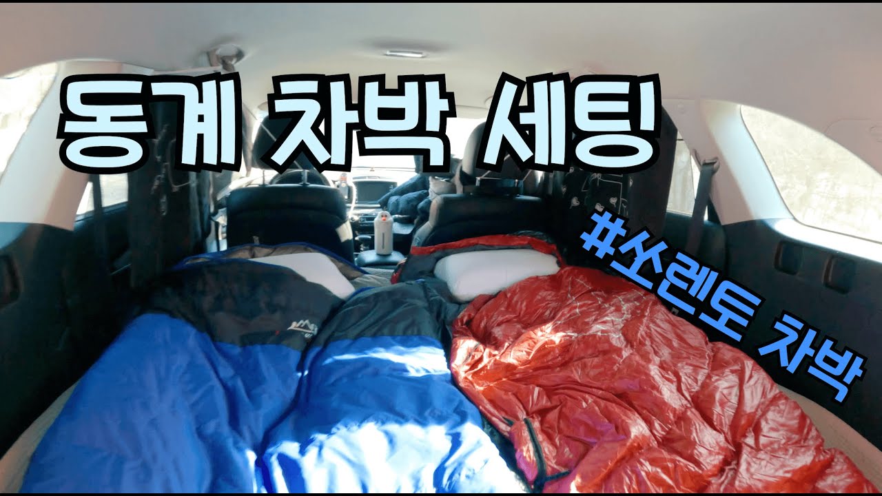 우애부부tv 캠핑 Tip 차박캠핑 내부 세팅 하는 법 동계 차박 간단한 세팅으로 겨울나기 쏘렌토 차박 평탄화