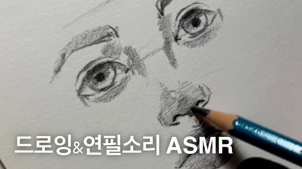 연필 드로잉 Asmr 그림 그리기 Asmr 인물 그리기 기분 좋은 소리 Youtube