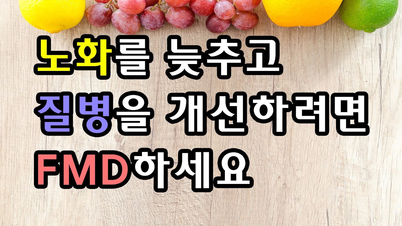 FMD1:노화를 늦추고 질병을 개선시키는 가장 쉬운 방법 - YouTube