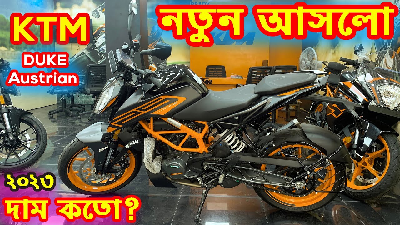 KTM Duke Austrian version Update Price 2023. কম দামে KTM বাইক কিনুন ...