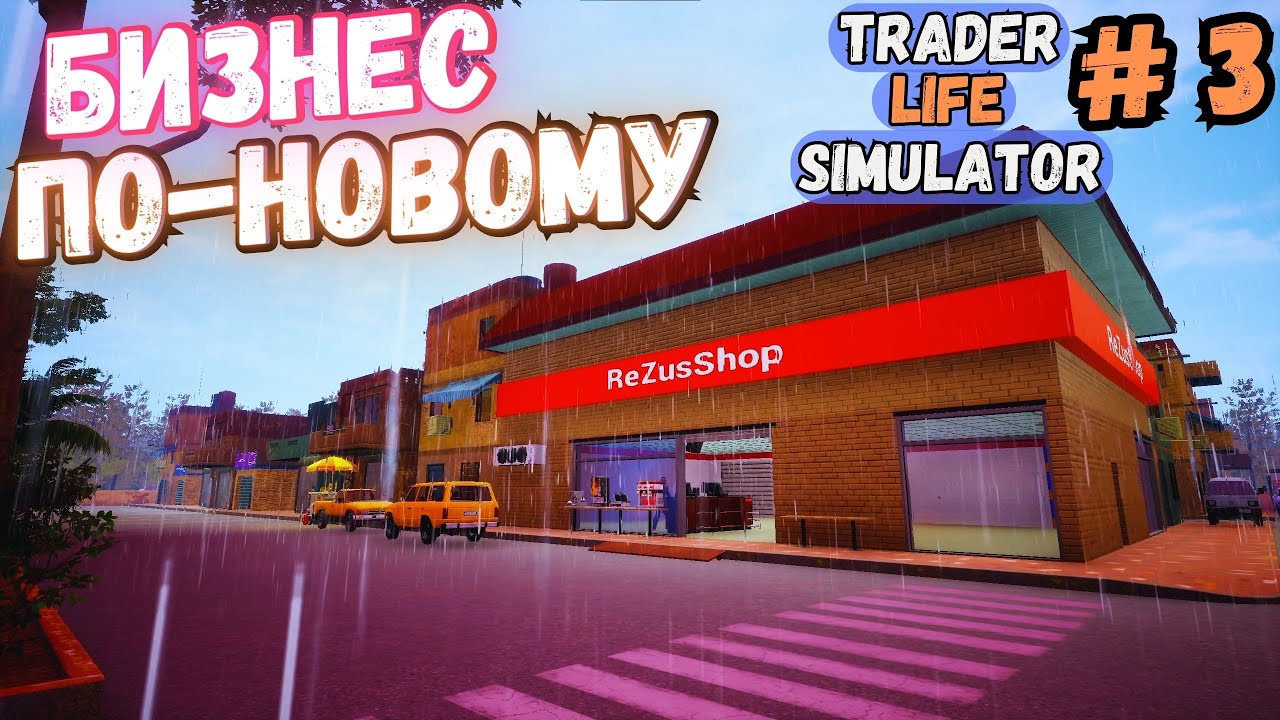 КУДА ТРАТИТЬ ДЕНЬГИ? ОГРОМНАЯ ПРИБЫЛЬ! / TRADER LIFE SIMULATOR #3 - YouTube