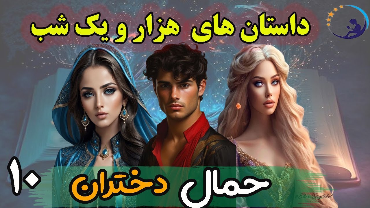 داستان های هزار و یک شب داستان شراب خوردن حمال با دختران زیبا شب دهم
