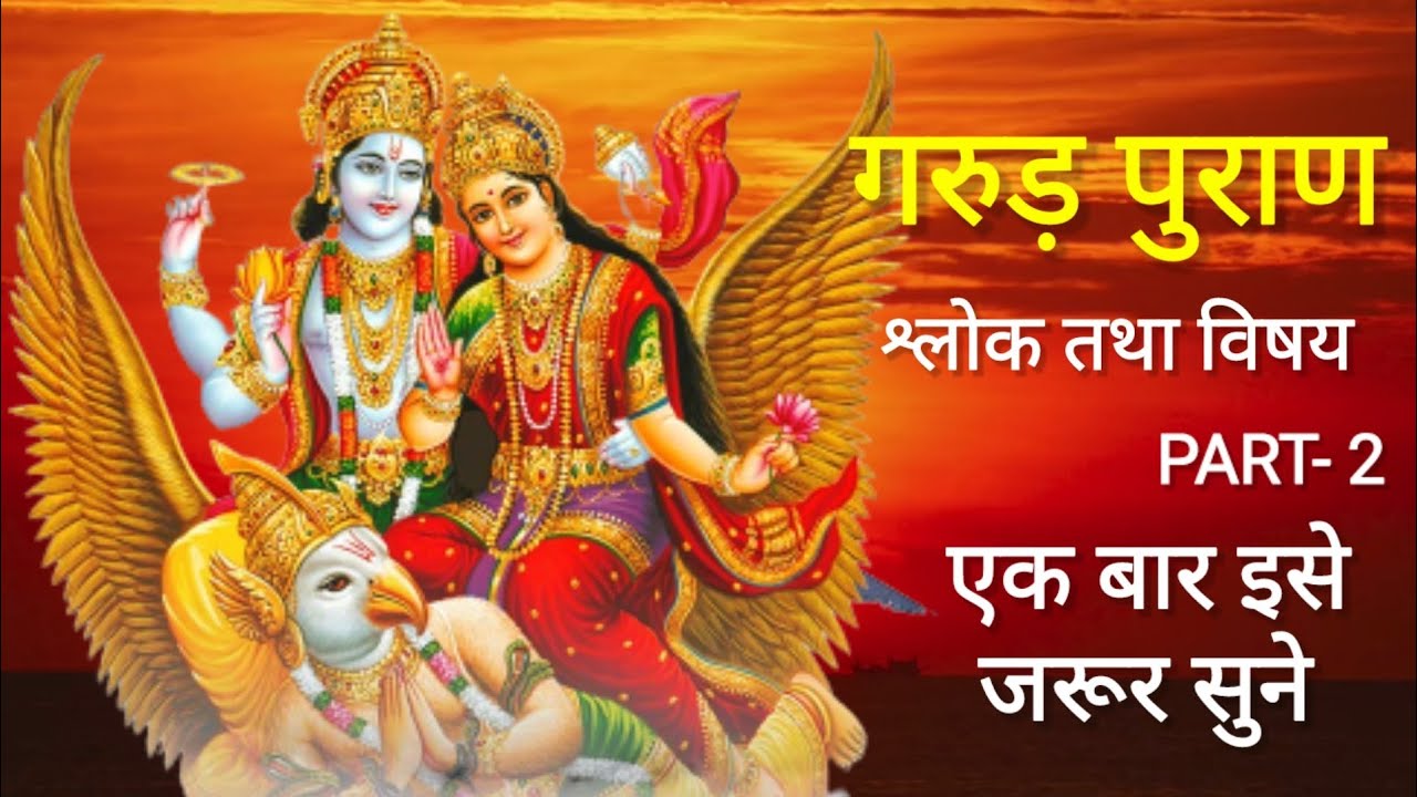 गरुड़ पुराण ~ श्लोक तथा विषय | Part-2 | भाग-2 | दिन में एक बार इसे जरूर ...