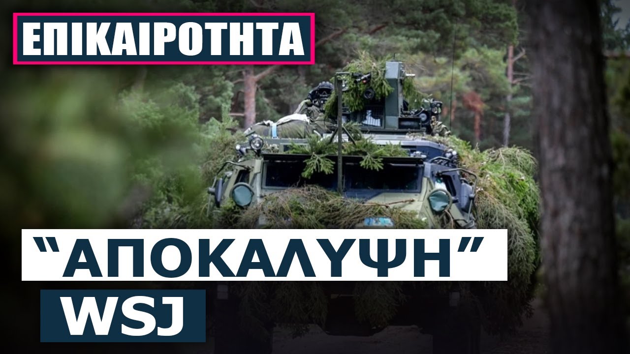O στρατός 14 χωρών μελών του ΝΑΤΟ εφάρμοσαν σενάριο ρωσικής εισβολής σε ...