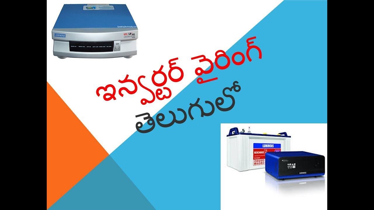 ఇన్వర్టర్ వైరింగ్ తెలుగులో/inverter wiring telugu/inverter wiring ...