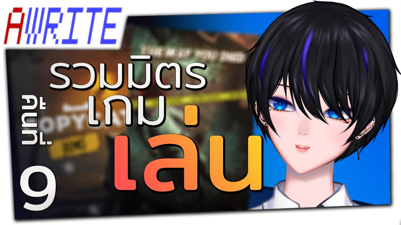 「AWRITE」รวมมิตรการเกมส์：คืนที่ 9 - YouTube