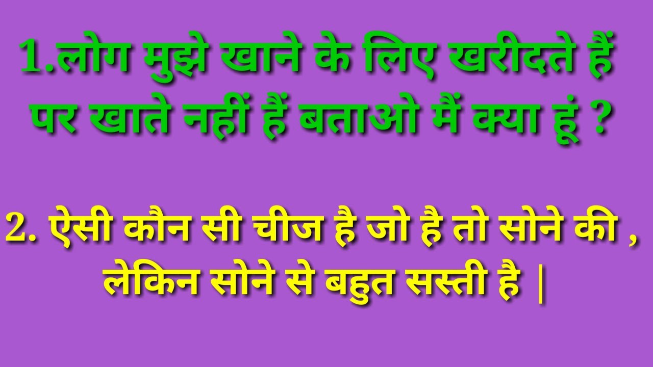 पहेलियाँ, riddles in hindi, हिन्दी में पहेलियाँ, मजेदार पहेलियाँ ...