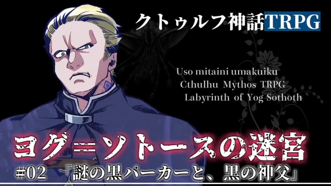 【クトゥルフ神話TRPG】ヨグ＝ソトースの迷宮 #02【うそうま卓】 - YouTube