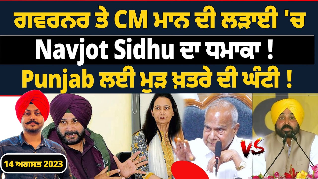 Rajpal ਤੇ CM ਦੀ ਲੜਾਈ 'ਚ Navjot Sidhu ਦਾ ਧਮਾਕਾ ! Punjab ਲਈ ਮੁੜ ਖ਼ਤਰੇ ਦੀ ...