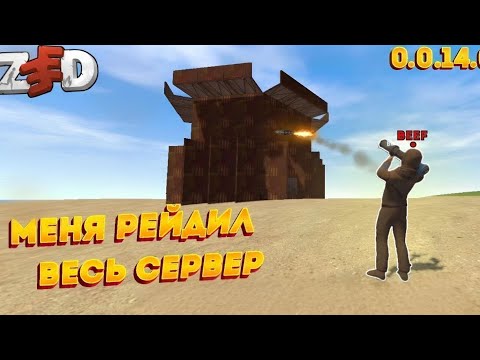 МЕНЯ РЕЙДИЛ ВЕСЬ СЕРВЕР ZEED! (rust mobile) #zeed #rustmobile #rust #oxide #oxidesurvival # ...