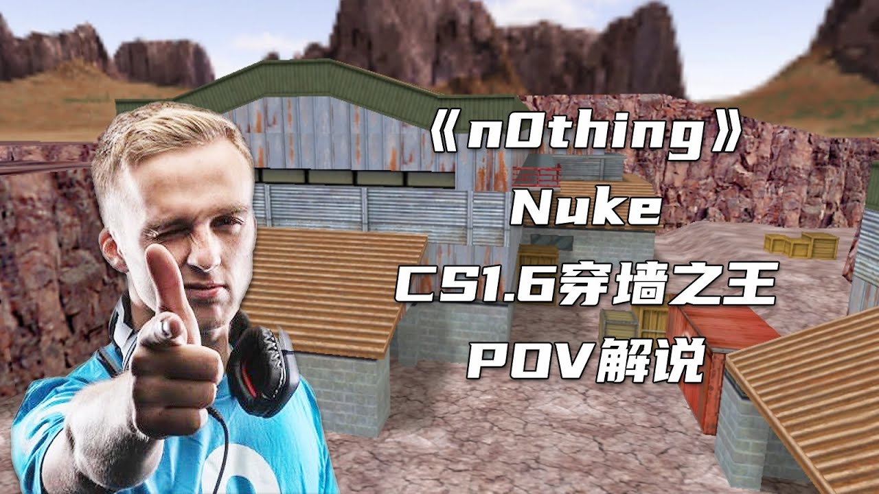 快来看看n0thing在CS1.6上的表演，NUKE名场面把解说都看懵了！ - YouTube