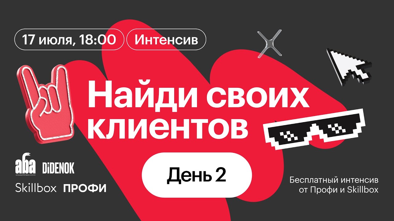Найди своих клиентов: бесплатный интенсив от Профи и Skillbox. День 2 - YouTube