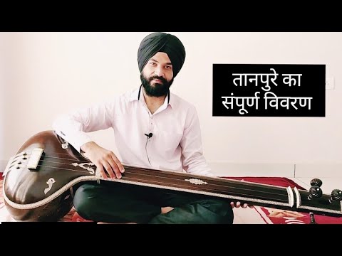 तानपुरे का संपूर्ण परिचय/What is a tanpura? Knowledge of structure ...