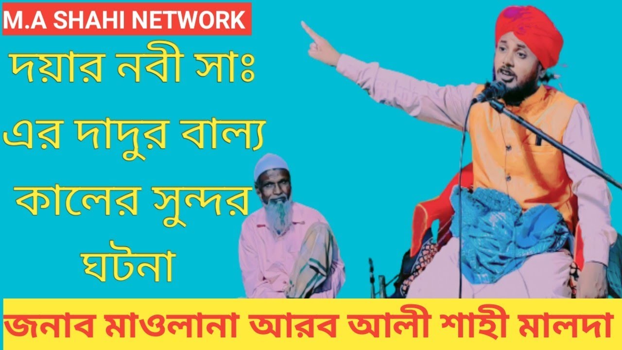 new Jalsa//Maulana Arab Ali Shahi Malda mobile 📲 8653235523 //M.A SHAHI ...