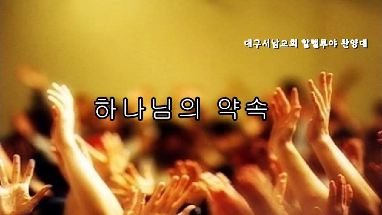 231203 대구서남교회 할렐루야찬양대 찬양 | 하나님의 약속 - YouTube