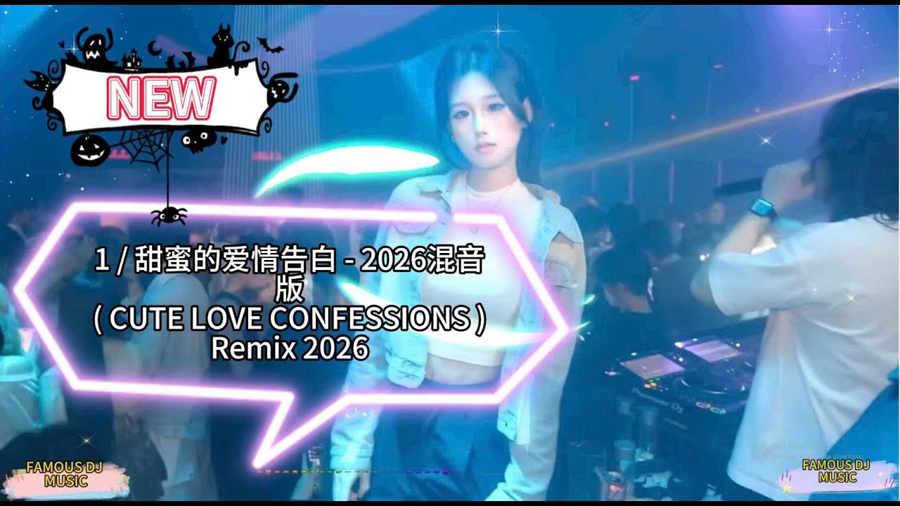 甜蜜的爱情告白 - 2026混音版 (CUTE LOVE CONFESSIONS - Remix 2026) #dj抖音版2026 #甜蜜的 ...