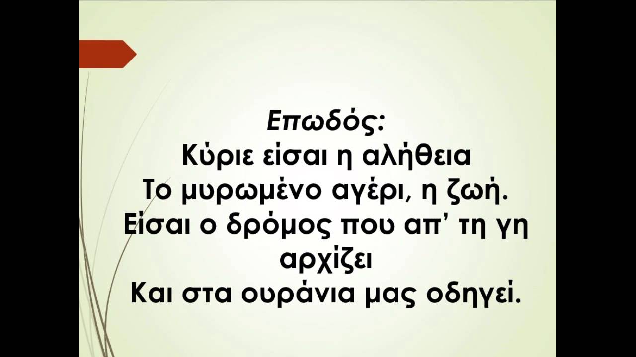 ΠΑΡΟΙΚΟΙ - ΚΥΡΙΕ ΕΙΣΑΙ Η ΑΛΗΘΕΙΑ - YouTube