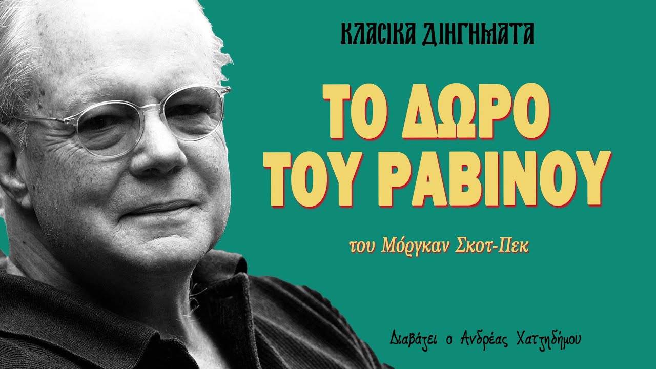 Το δώρο του Ραβίνου - Μόργκαν Σκοτ-Πεκ | Ο Ανδρέας Διαβάζει Κλασικά ...