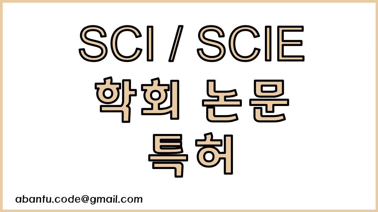 SCI, SCIE, 국제 학회 논문, 국내 학회 논문, 특허 개념 정리 (대학원 스펙 정리) - YouTube