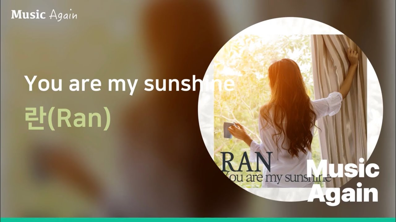 란(Ran) - You are my sunshine / 가사 - YouTube