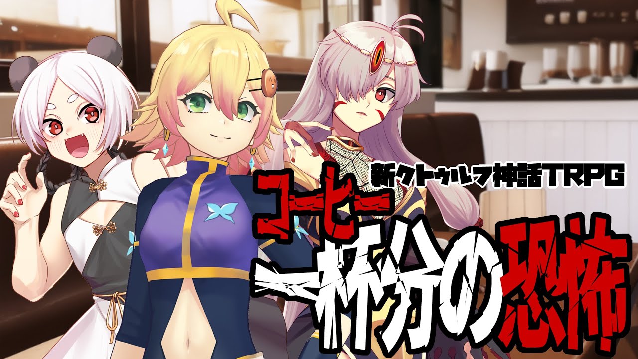 【CoC7th】コーヒー一杯分の恐怖【半田桃花×忍音ニコ×ナカンチャ】 - YouTube