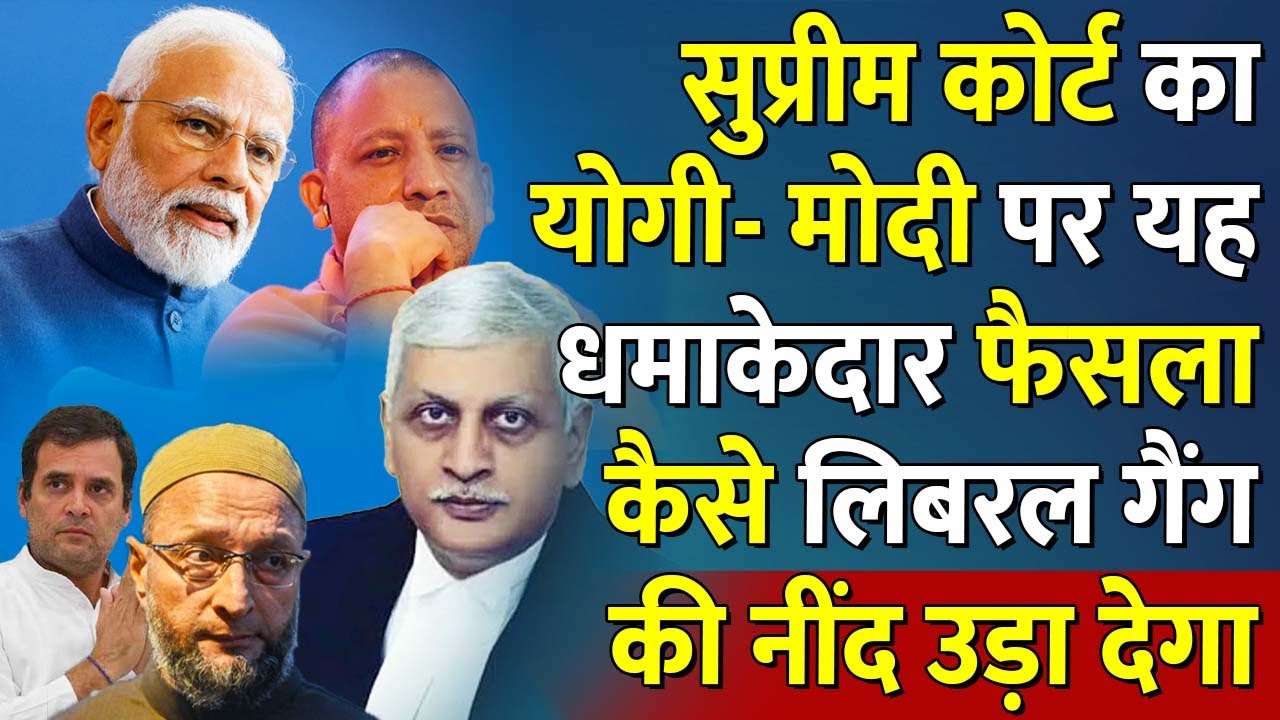 Supreme Court का Yogi - Modi पर यह धमाकेदार फैसला कैसे Liberal Gang की ...