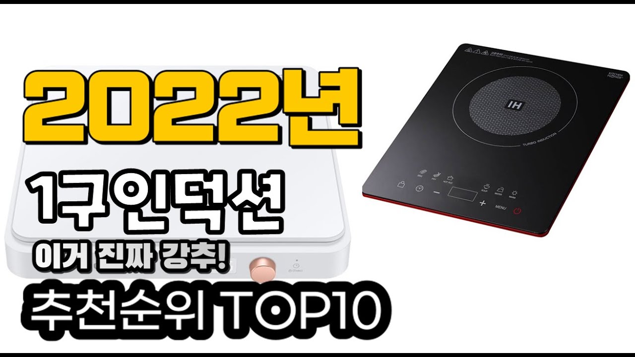 추천 1구인덕션 가성비 판매 추천판매순위 Top10 Youtube
