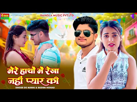 मेरे हाथों में रेखा नही प्यार की || Mere Hatho Me Rekha Nahi Pyar Ki || Dg Mawai & Rashmi Nishad
