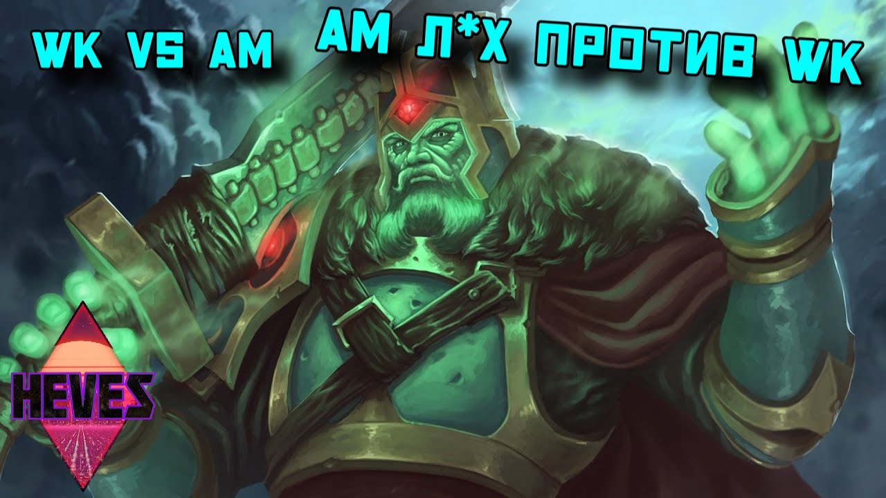 Dota 2 // ЗАПИСЬ НОЧНОЙ КАТКИ // WK vs AM //AM = КРИП // AM ПОПУСК пик ...