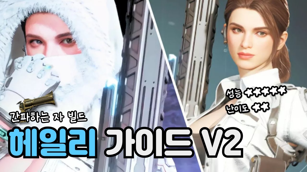 필수 계승자 헤일리 가이드v2 *간파하는자 빌드🔎[퍼스트 디센던트] /TFD Hailey BUILD - YouTube