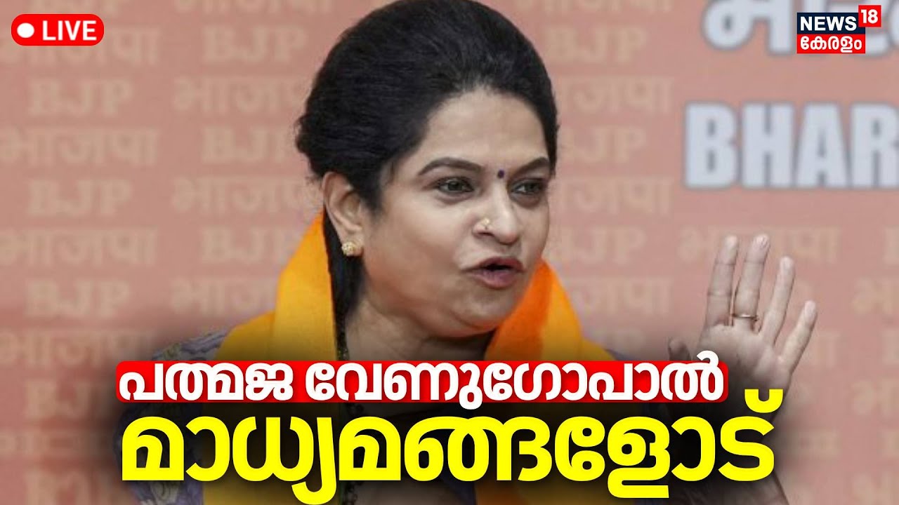 Padmaja Venugopal Press Meet LIVE | BJP Keralam | Lok Sabha Election ...