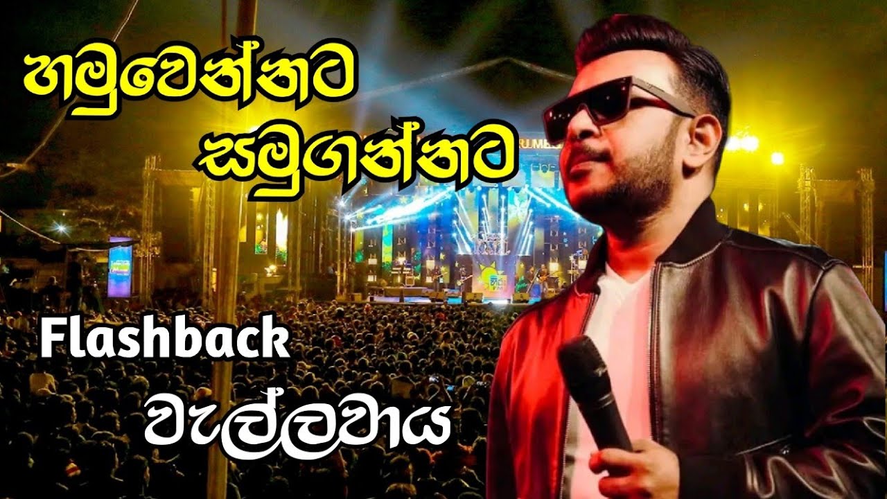 දුම්රියපොල | Roshan Fernando | Flashback වැල්ලවාය - YouTube