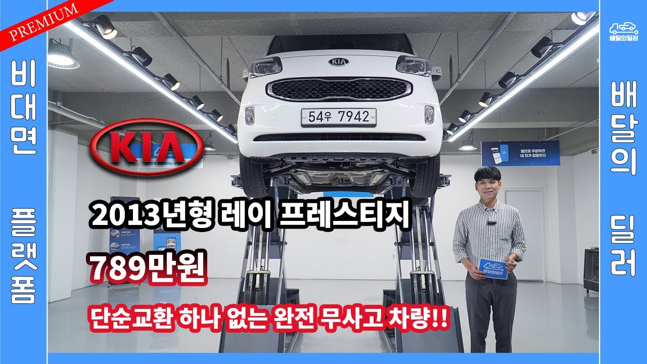 배달의딜러 중고차 기아 레이 중고차 하부점검 부터 스캐너 진단까지 점검하여 집 앞까지 배송해드립니다54우7942