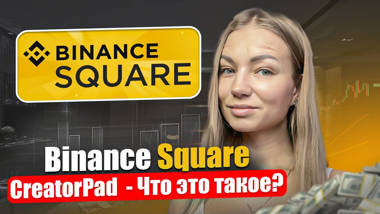 Зарабатываем вместе с Binance. Binance Square и CreatorPad - YouTube