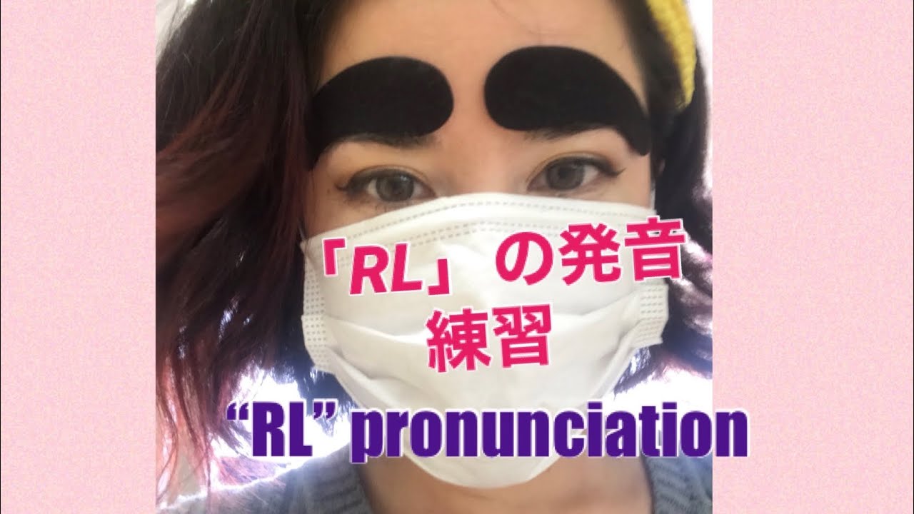 Pt. 2「RLの発音練習」Let’s practice pronouncing “RL” words - YouTube