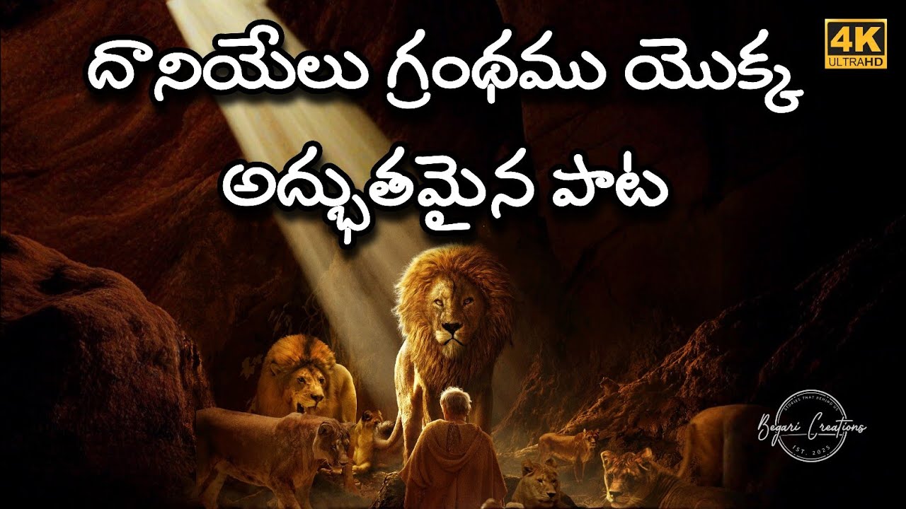 డానియల్ గ్రంథం ఒక అద్భుతమైన పాట | The Book of Daniel Beautiful Song ...