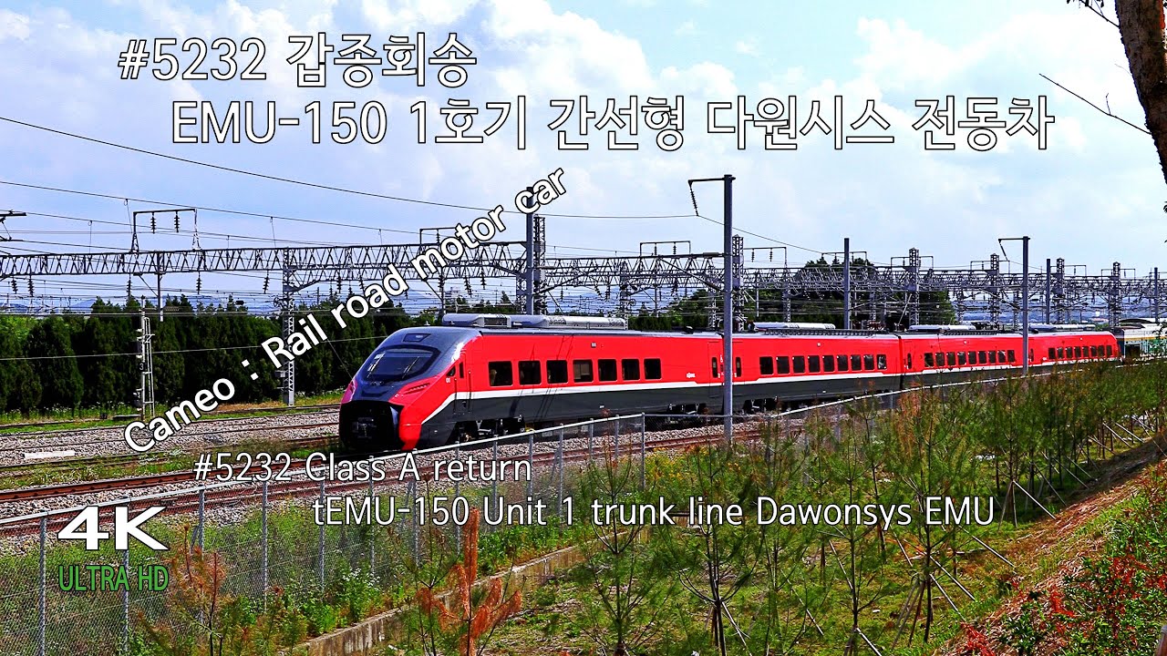 #5232 갑종회송 EMU-150 1호기 간선형 다원시스 전동차 / #5232 Class A return EMU-150 Unit 1 trunk line Dawonsys ...