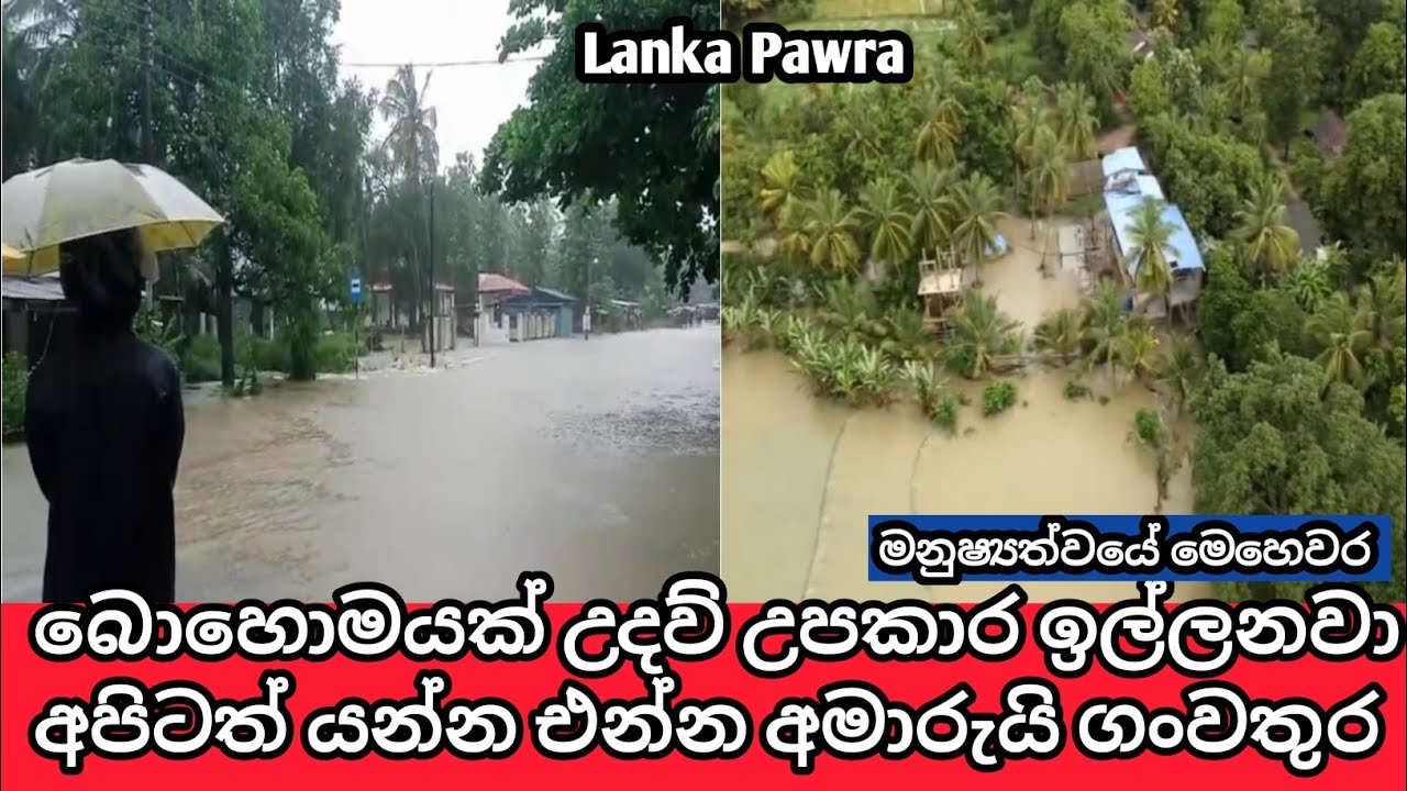 හැම තැනින්ම අසරණ වූ මිනිස්සු උදව් ඉල්ලනවා අපිත් වතුරට කොටුවෙලා Lanka ...
