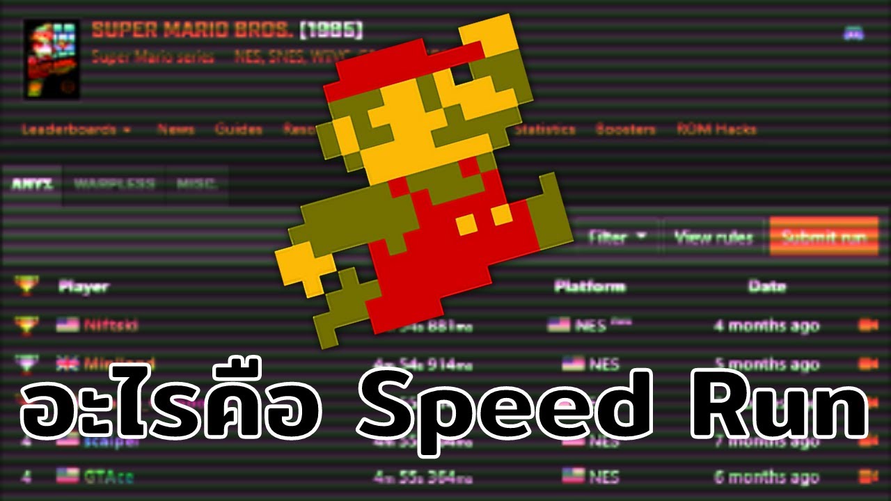 Speed Run คืออะไร? - YouTube