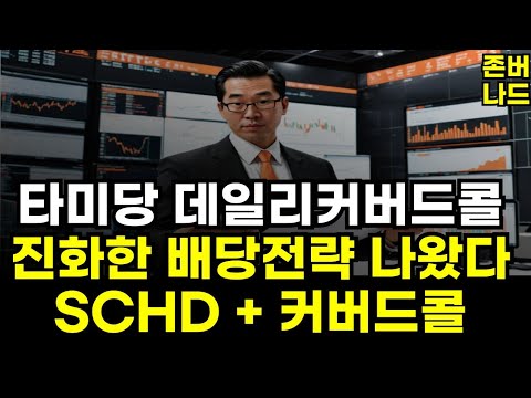 SCHD 성장과 배당을 챙기는 끝판왕! TIGER 미배당데일리커버드콜 ETF 미쳤다 - YouTube